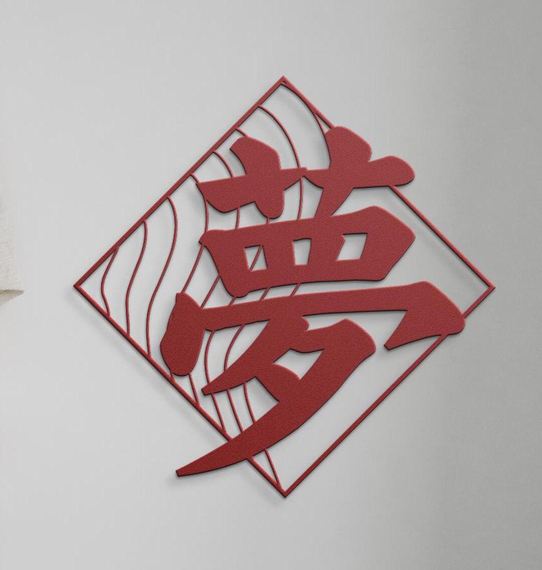 Metal Japanese Kanji Dream Sign - Laser Cut Wall Art, Japandi-inspired ...
