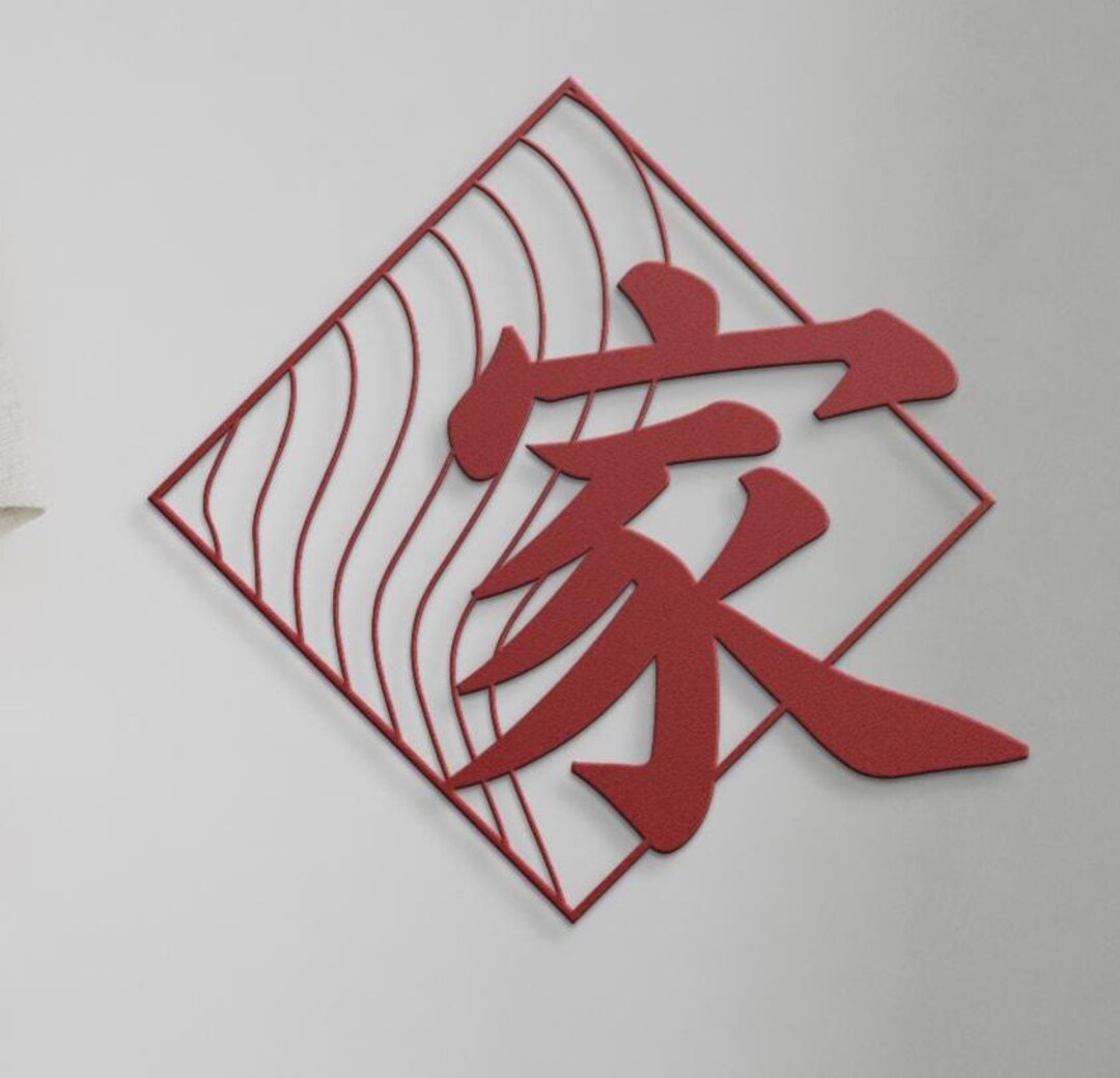 Home Kanji Metal Wall Art – Modern Japanese Word Decor, Unique ...