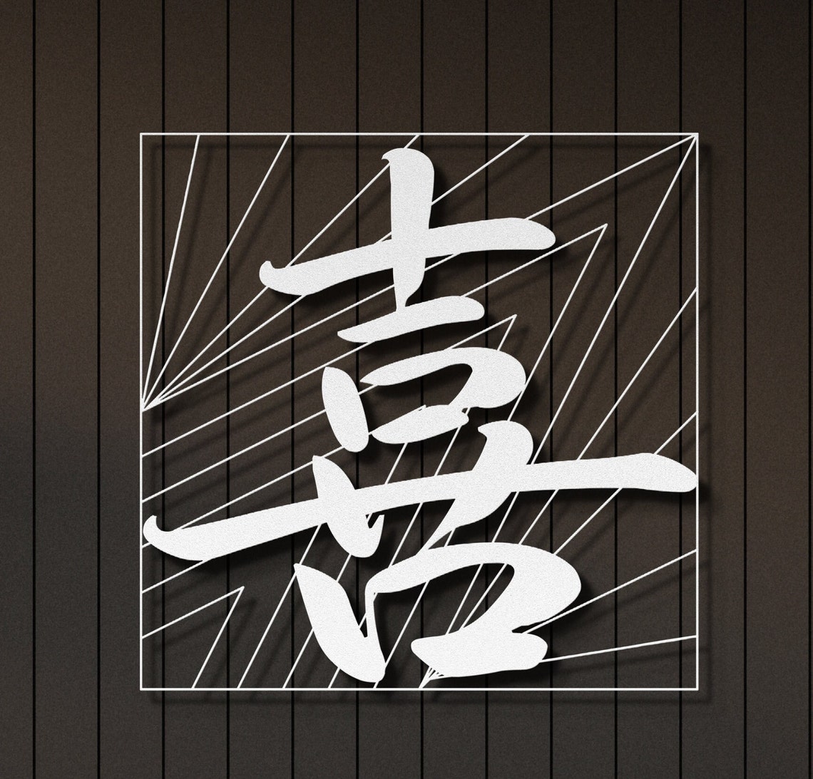 Metal Japanese Art Kanji Joy Sign Kanji Symbol Asian Wall - Etsy