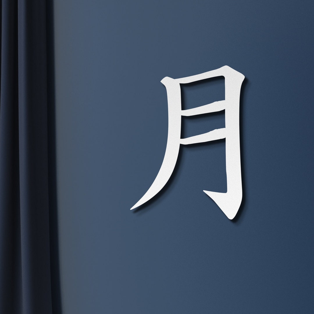 Metal Japanese Art, Kanji Moon Sign, Kanji Symbol, Asian Wall Art ...