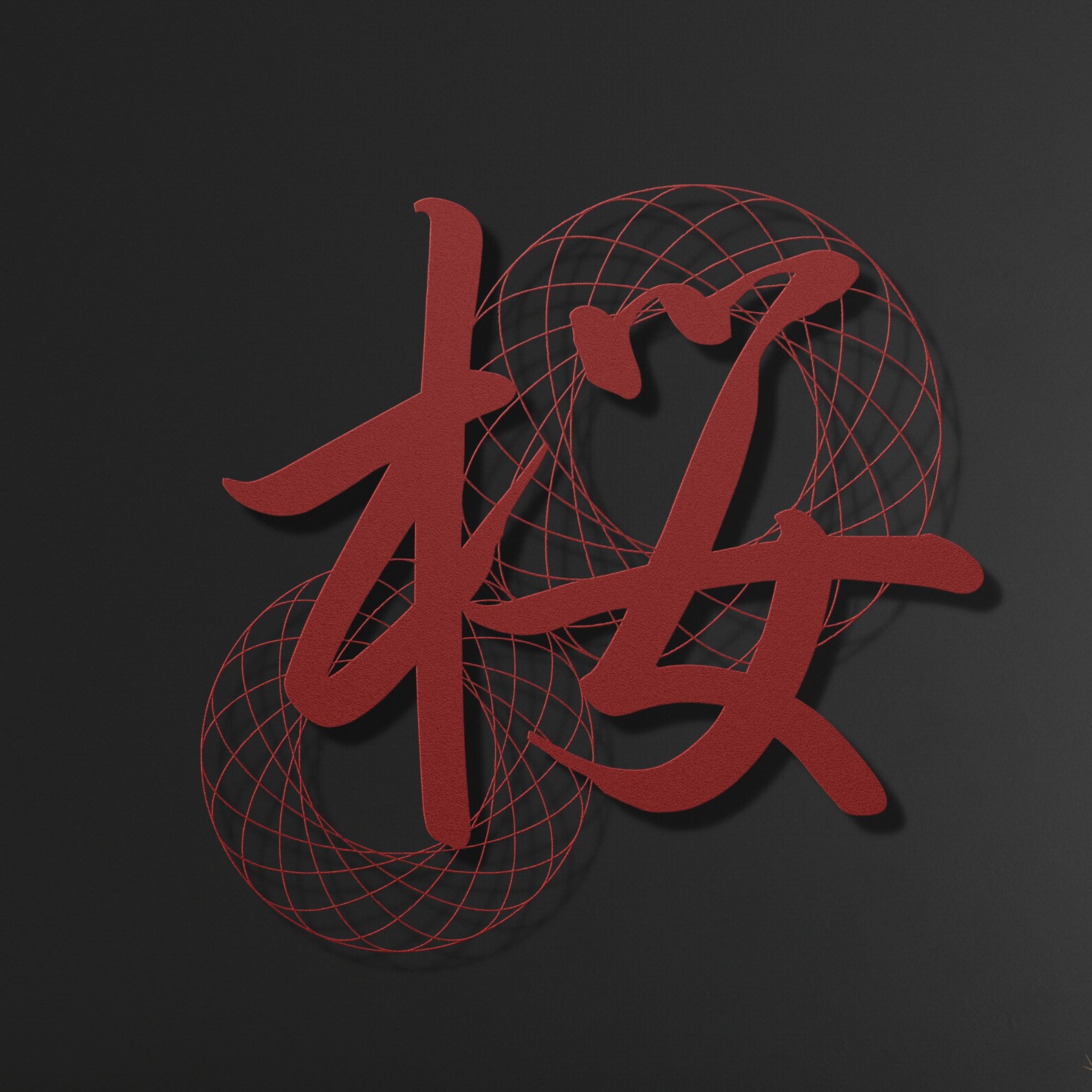 Sakura Kanji Character Metal Wall Sign, Kanji Symbol of Cherry Blossom ...