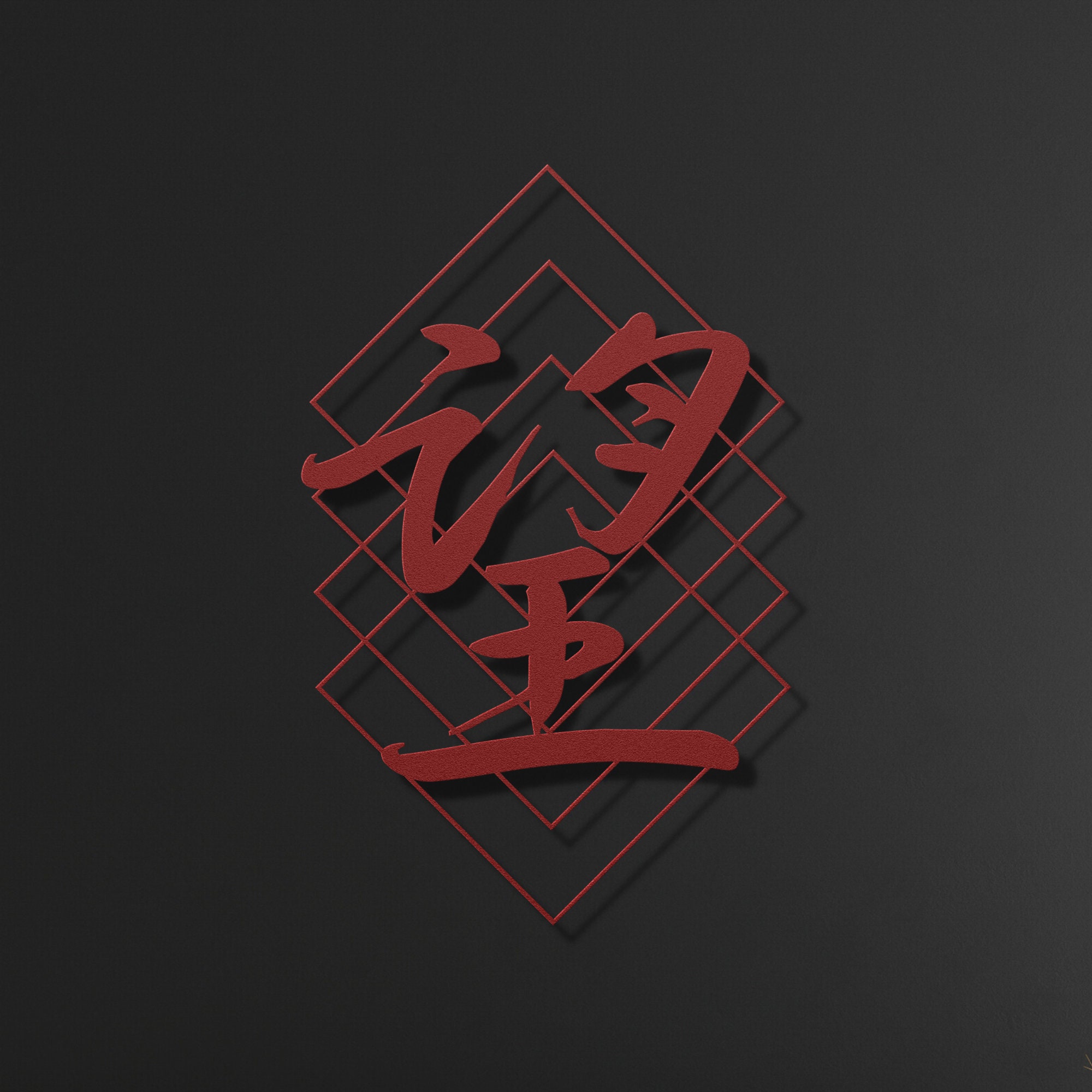Hope Kanji Character Metal Wall Sign, Kanji Symbol, Asian Wall Art ...