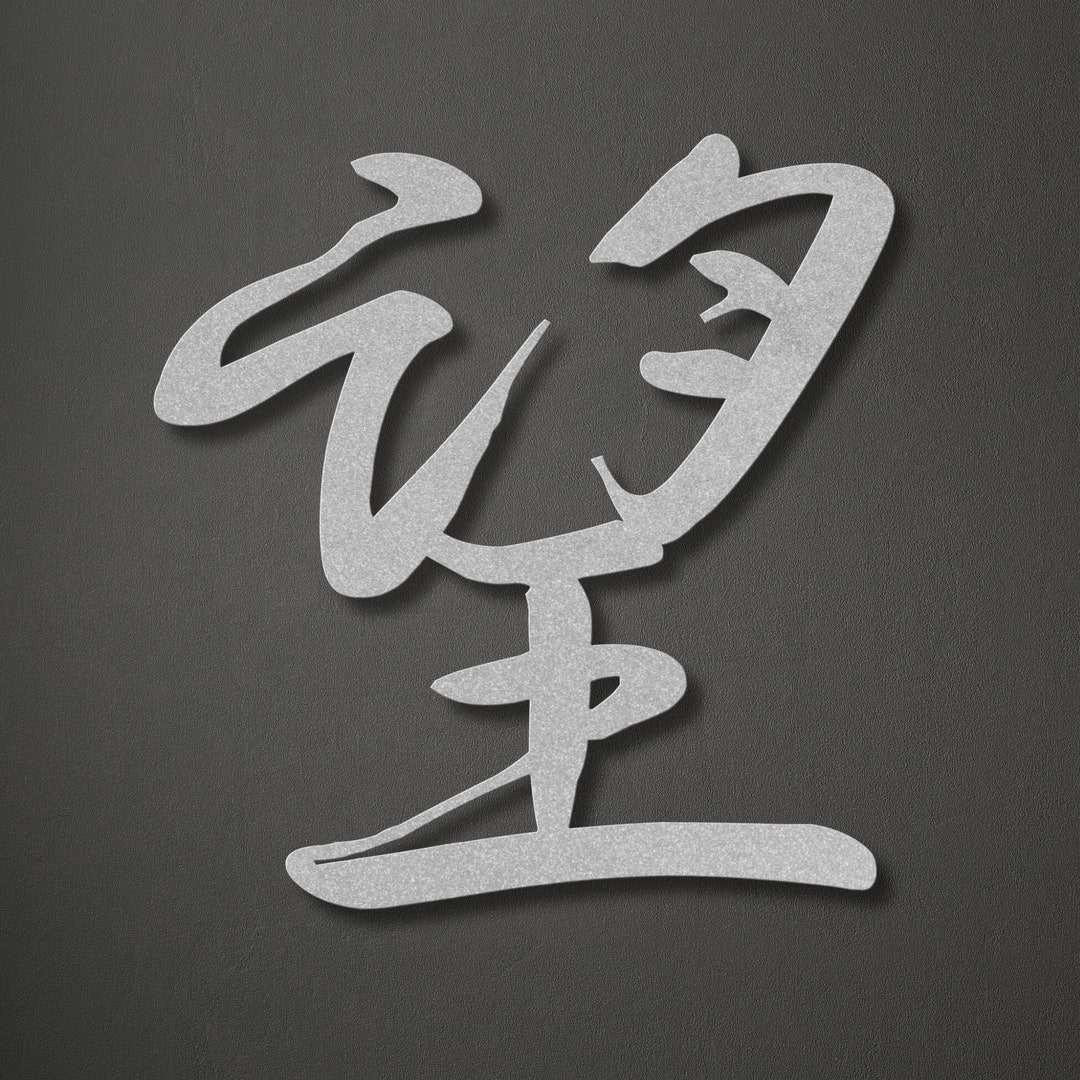 Japanese Kanji Character Metal Wall Sign - Hope Symbol, Asian Wire Art ...