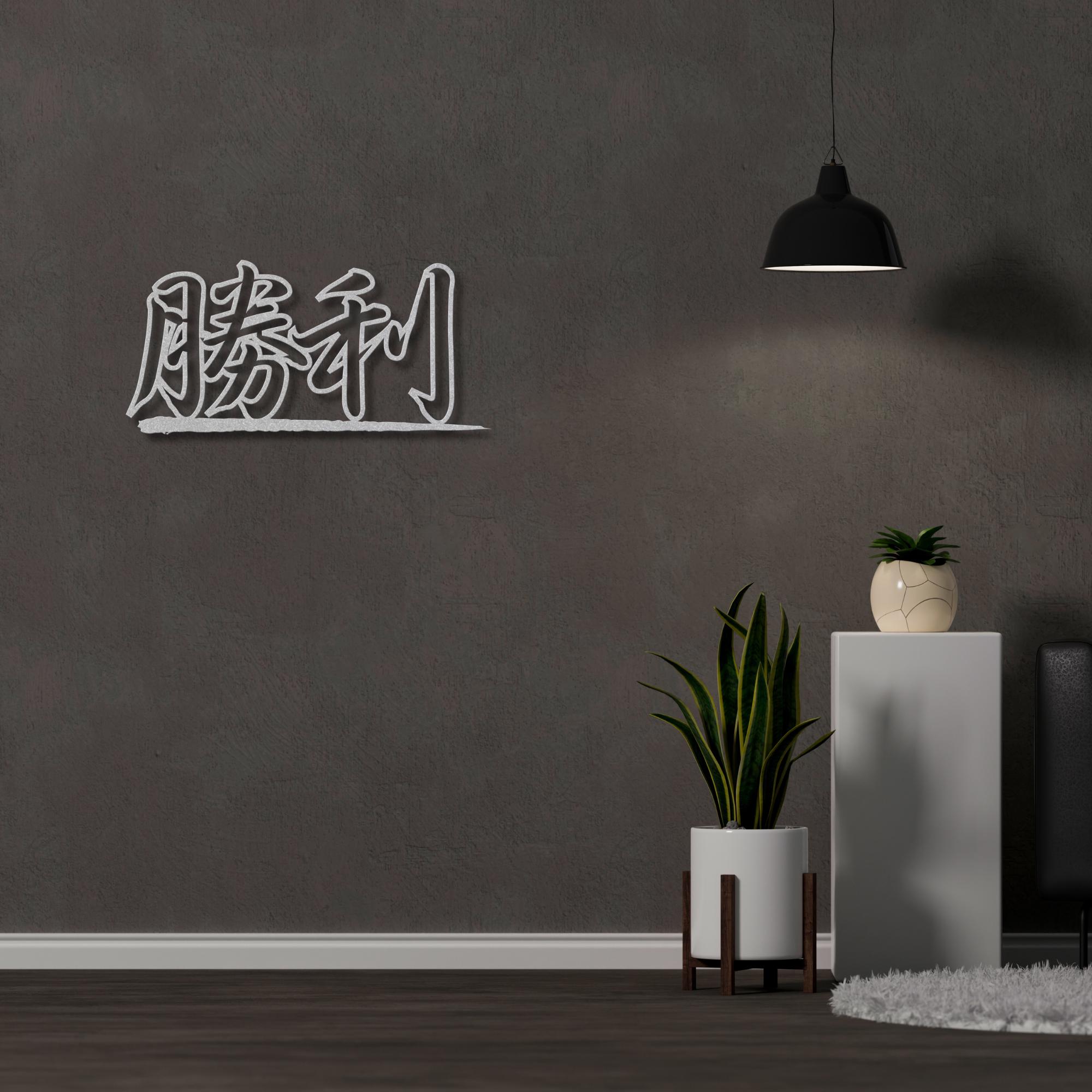 Japanese Kanji Metal Wall Art - 'victory' Symbol | Minimalist Triumph ...