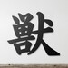 Japanese Metal Wall Art, Kanji Victory Sign, Kanji Character, Kanji ...