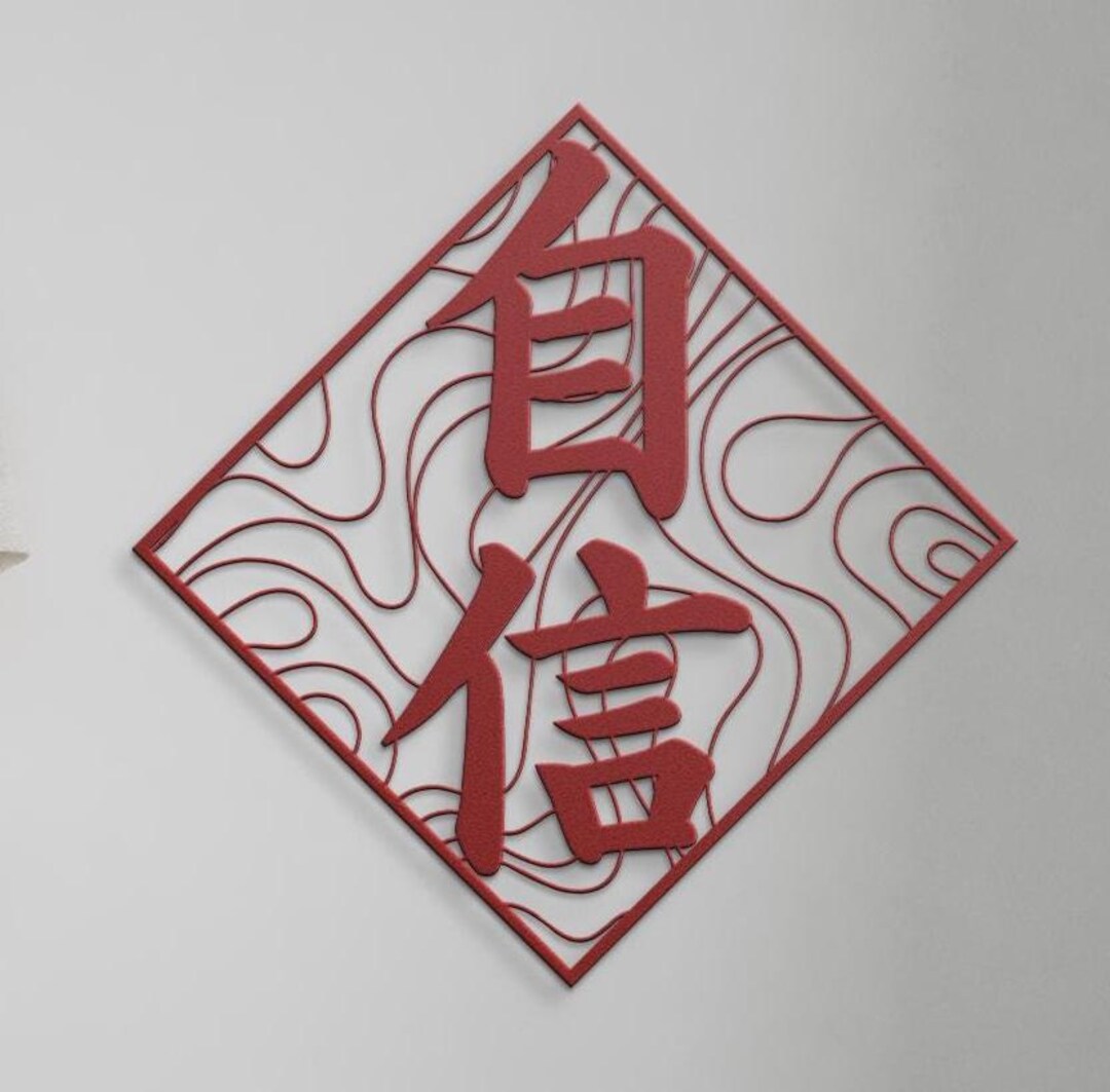 Japanese Kanji Metal Wall Art – Confidence Sign – Modern Asian Home ...