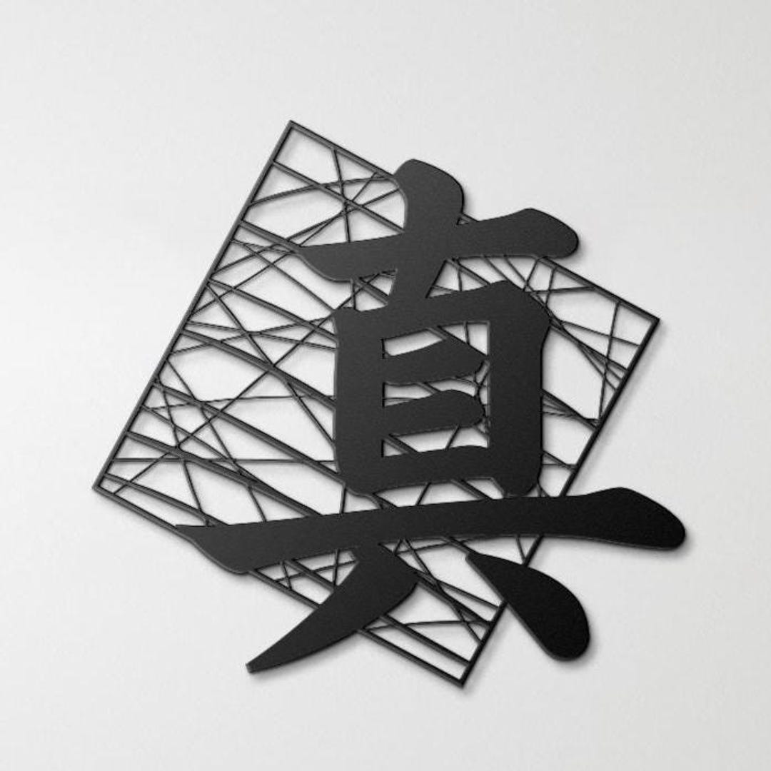 Kanji Truth Metal Wall Art – Japanese Calligraphy Sign, 3D Symbol of ...
