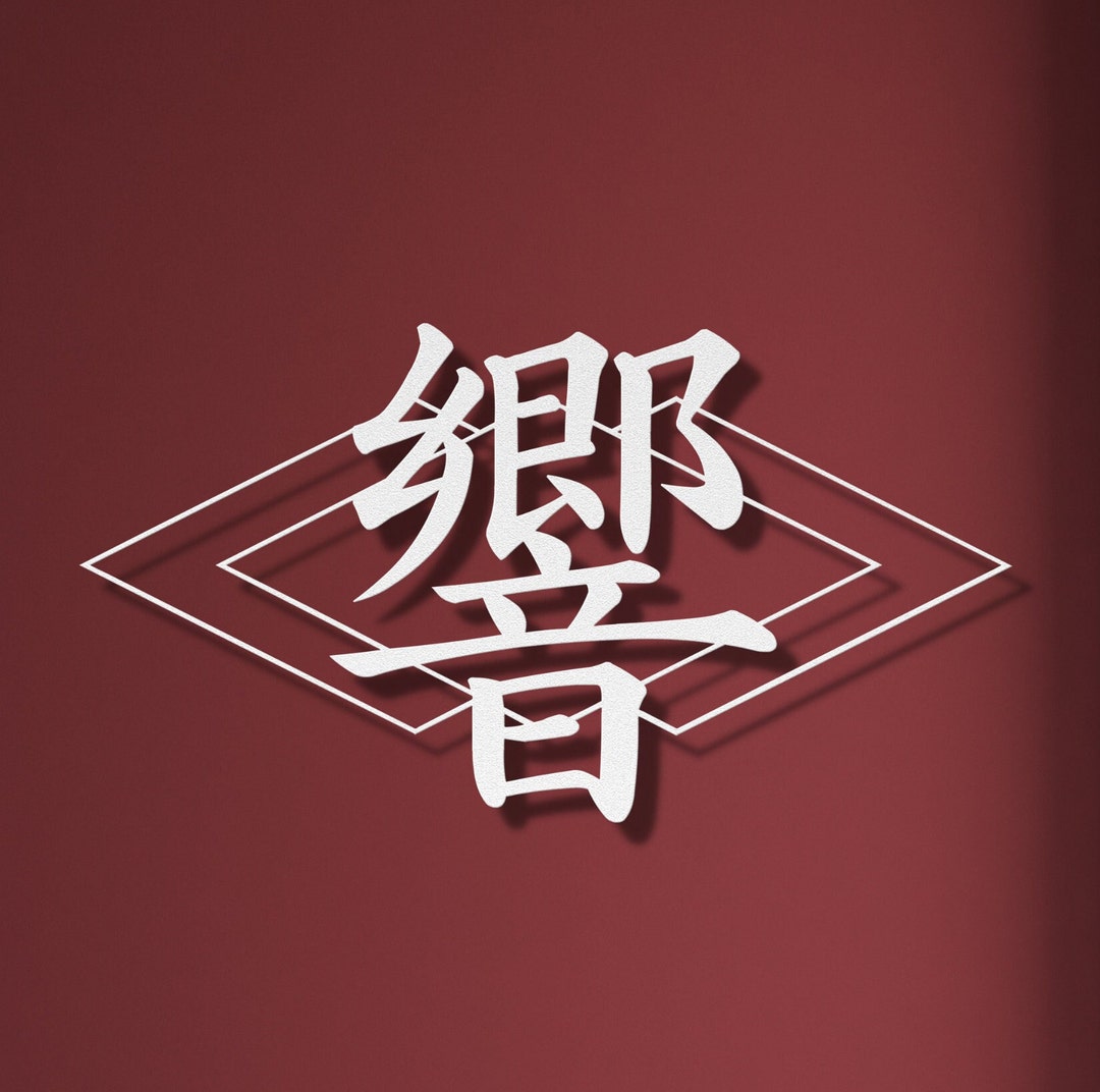 Sound Kanji Character Metal Wall Sign, Kanji Symbol of Echo, Asian Wall ...