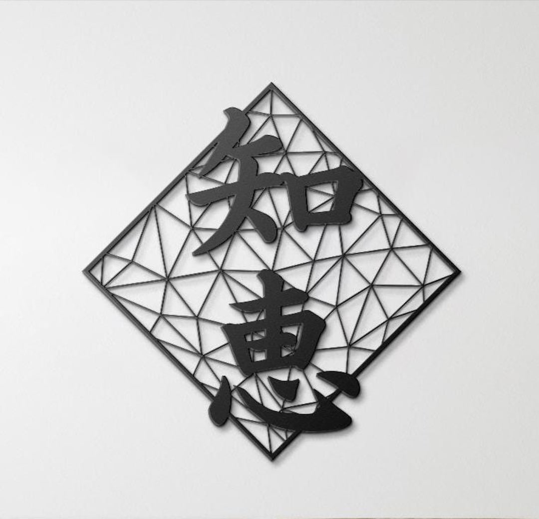 Japanese Kanji Metal Wall Art – Wisdom / Chie, Minimalist Asian Decor ...