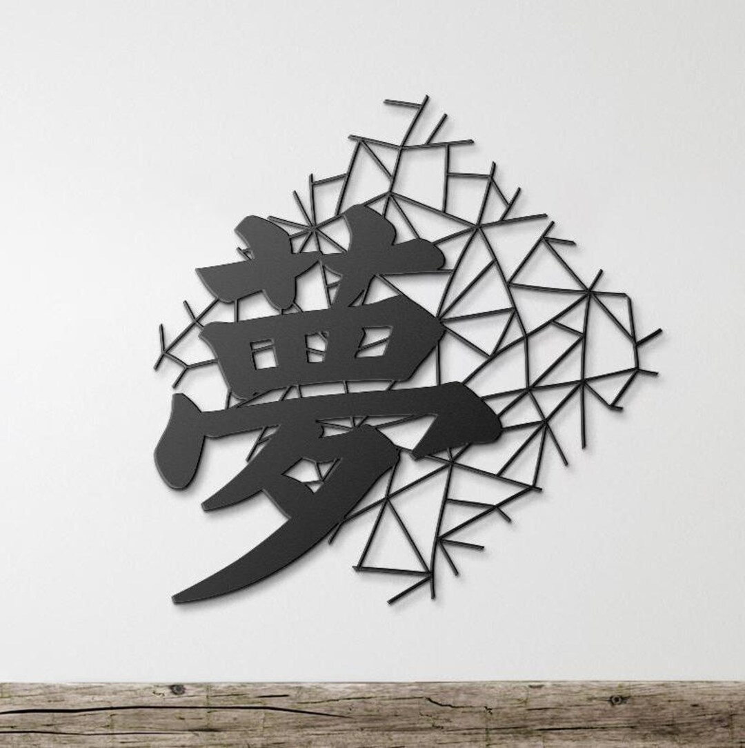 Metal Japanese Art, Kanji Dream Sign, Laser Cut Metal Sign, Artful-wall ...
