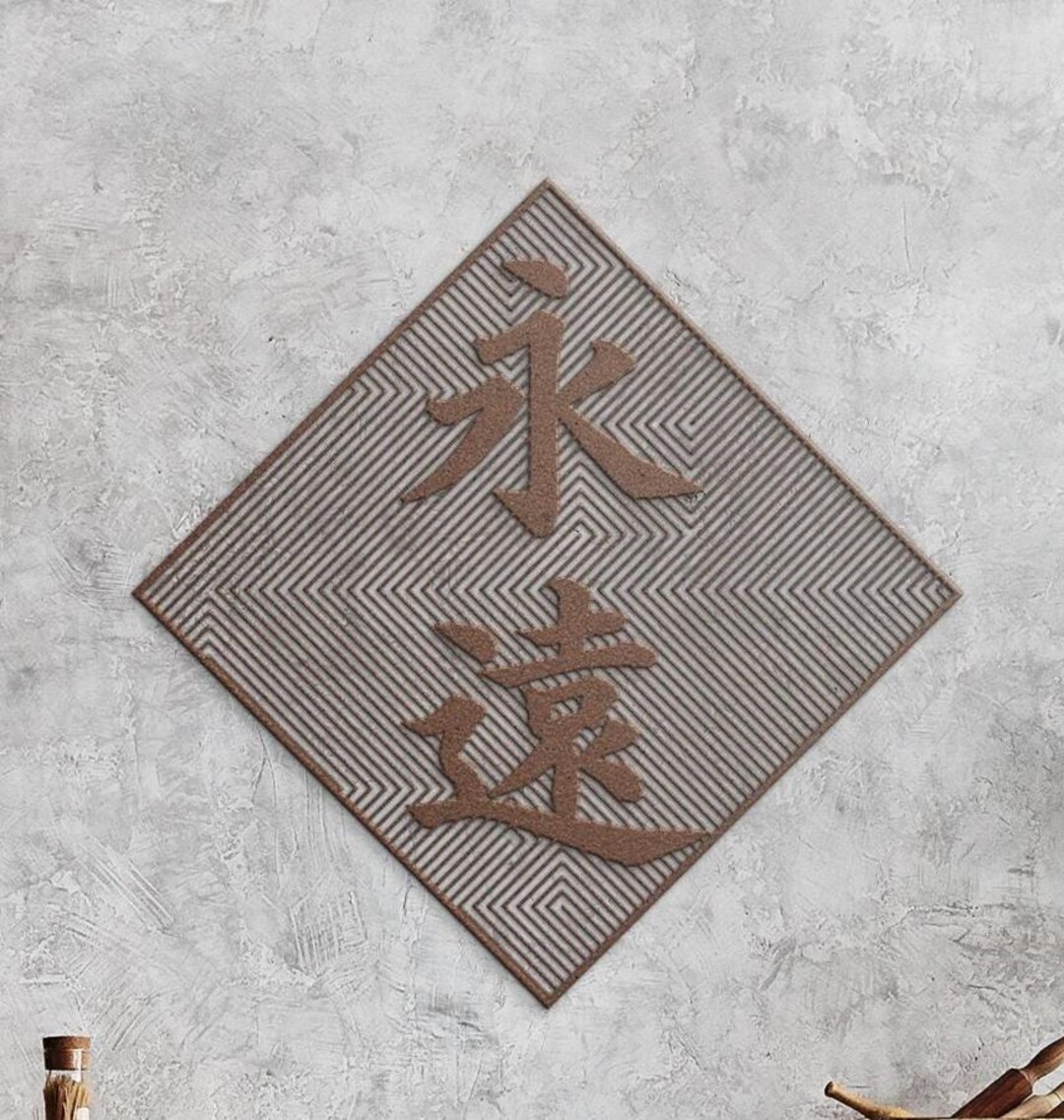 Japanese Kanji Eternity Metal Wall Art – Eternity Laser Cut Steel Sign ...