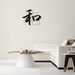 Metal Japanese Art, Kanji Peace Sign, Kanji Symbol, Asian Wall Art ...