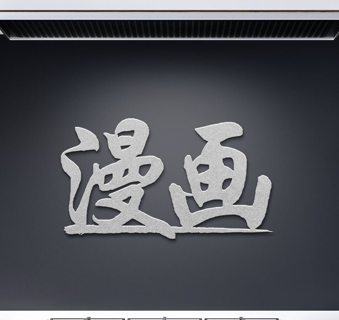 Metal Japanese Art, Kanji Manga Sign, Symbol of Manga, 3D Font Wall Art ...