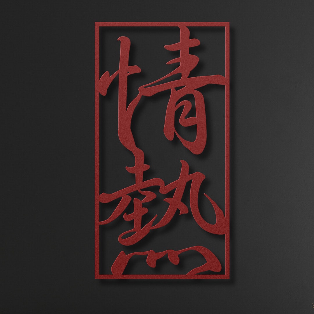 Metal Japanese Art, Kanji Passion Sign, Symbol of Enthusiasm, Kanji ...