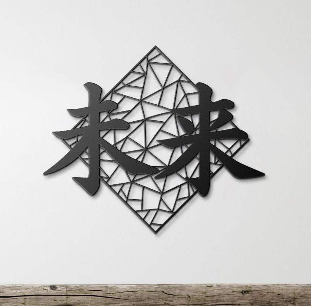 Metal Japanese Art, Kanji Future Sign, Symbol of Future, Kanji Wall Art ...