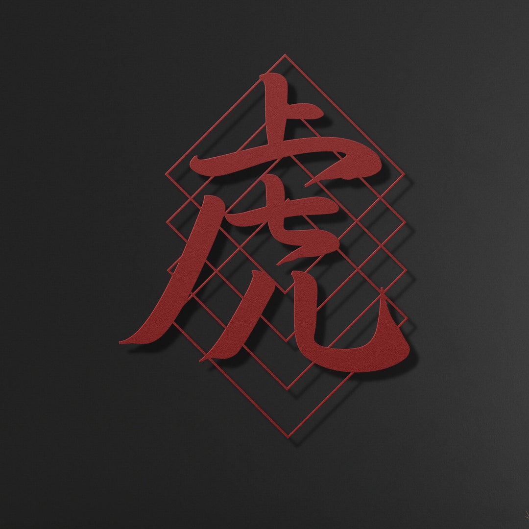 Japanese Metal Wall Art, Kanji Tiger Sign, Kanji Character, Kanji ...