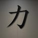Metal Japanese Art, Kanji Strength Sign, Kanji Symbol, Power, 3D Font ...