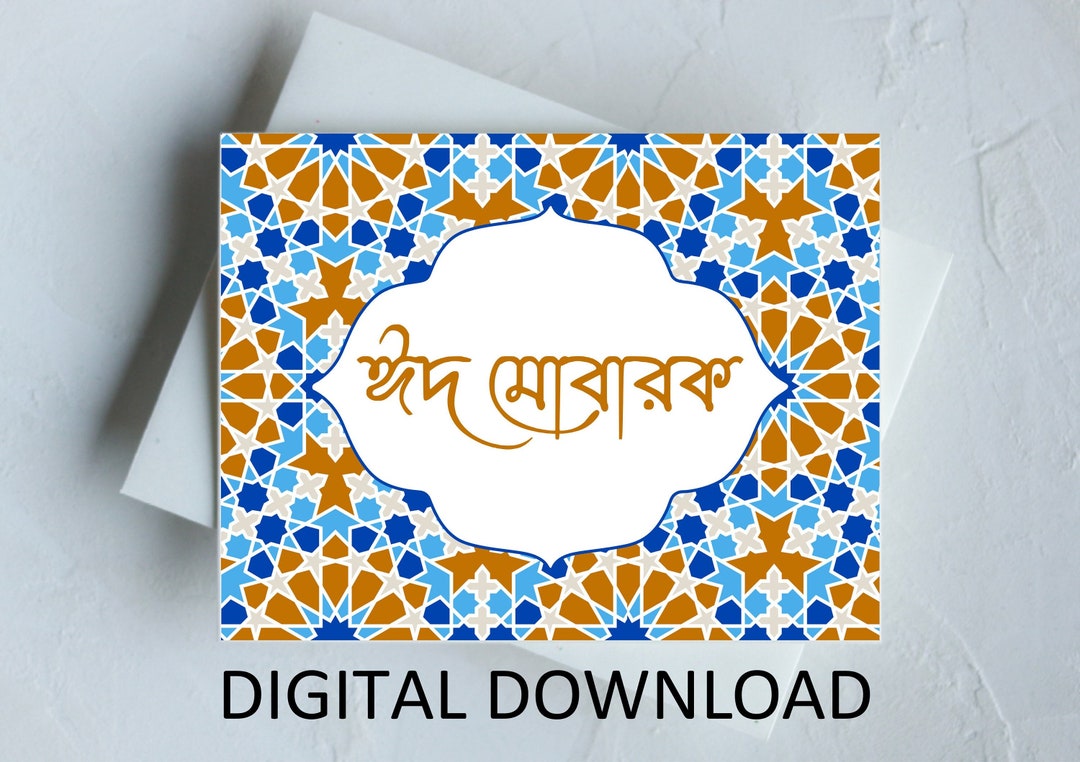 PRINTABLE Bengali Eid Card 4.5 X 5.5 Inches - Blue & Beige Bangla Eid ...