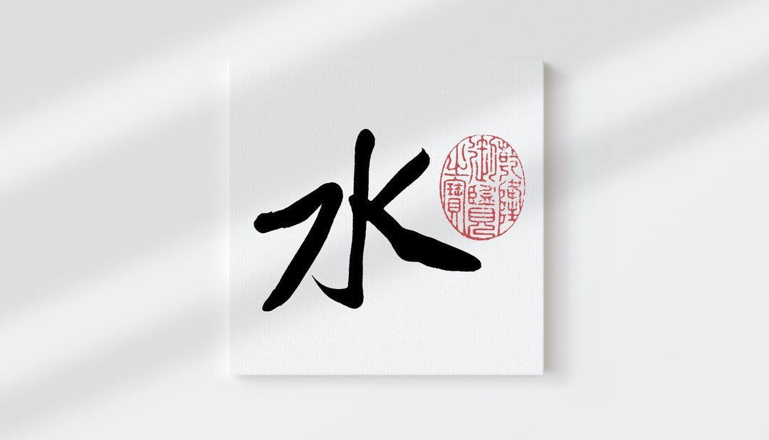 Vector Chinese Character 水 "water" From Calligraphy Masterpiece. Svg ...