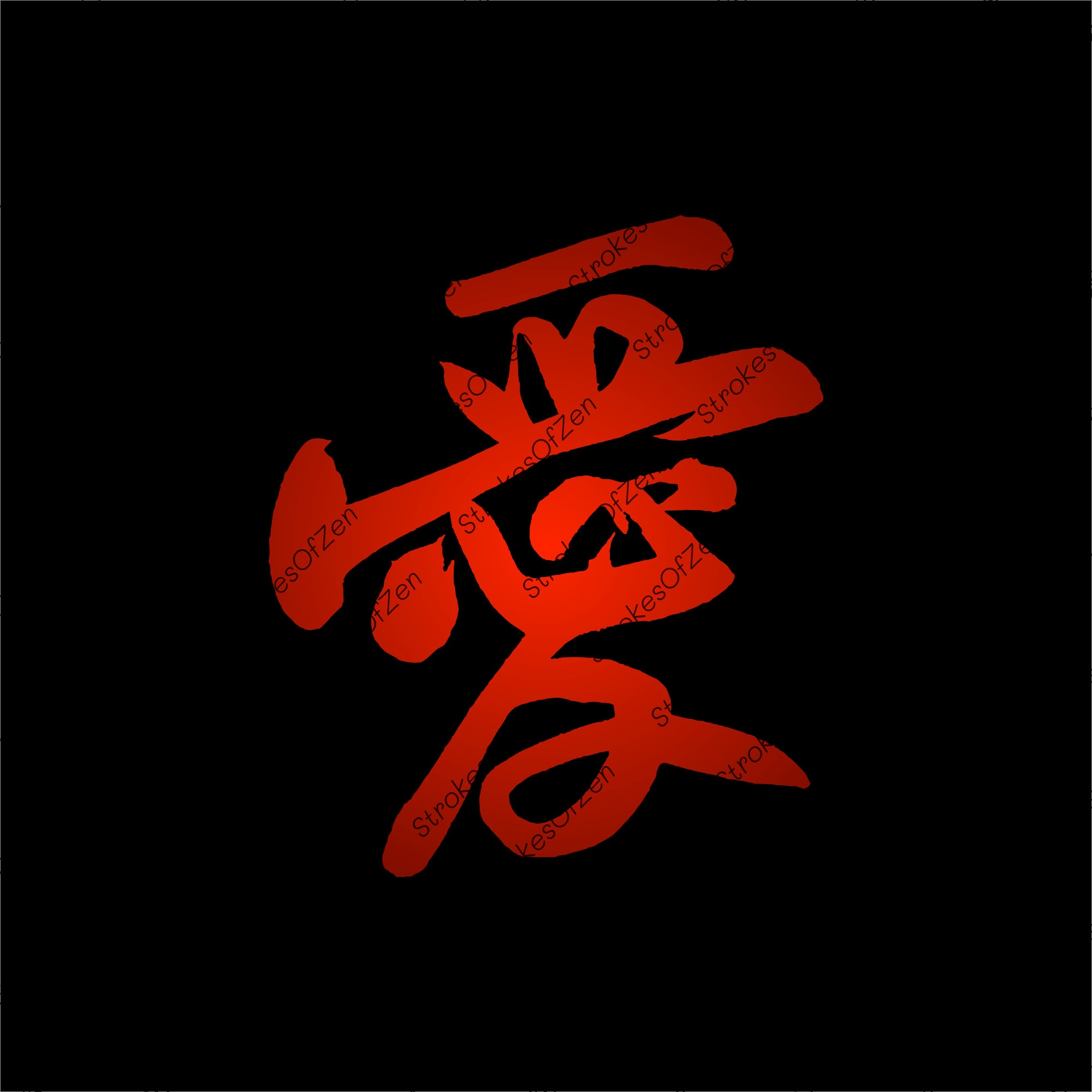 Vector Chinese Character 愛 "love" From Calligraphy Masterpiece. Svg/pdf ...
