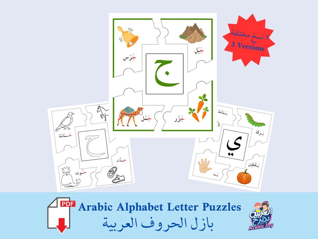 Arabic Alphabet Puzzles - 56 Page Digital PDF Download - بازل الحروف ...
