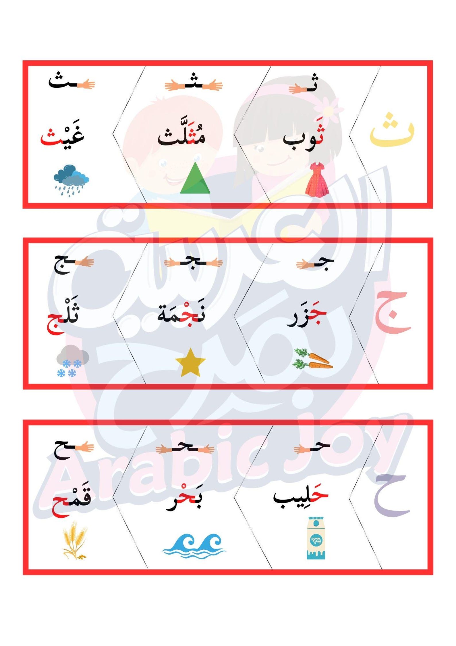 Arabic Letter Form Puzzles - Beginning Middle and End Letter Forms ...
