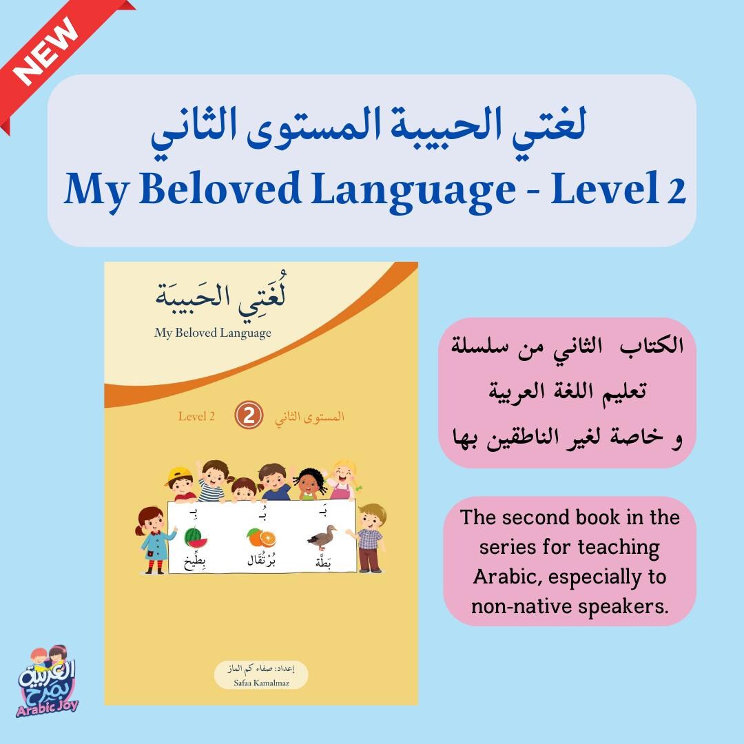 My Beloved Language - Arabic Workbook Level 2 - لغتي الحبيبة المستوى ...