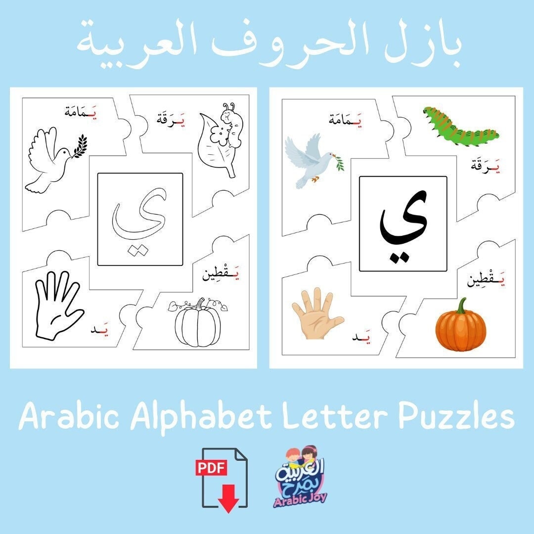Arabic Alphabet Puzzles 56 Page Digital PDF Download بازل الحروف ...