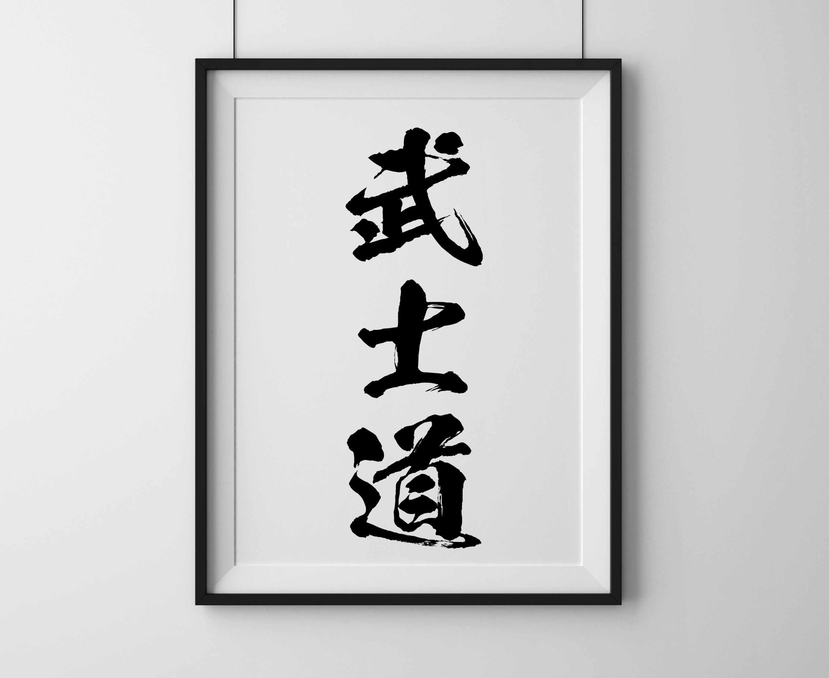 Japanese Calligraphy bushido Digital Printable - Etsy