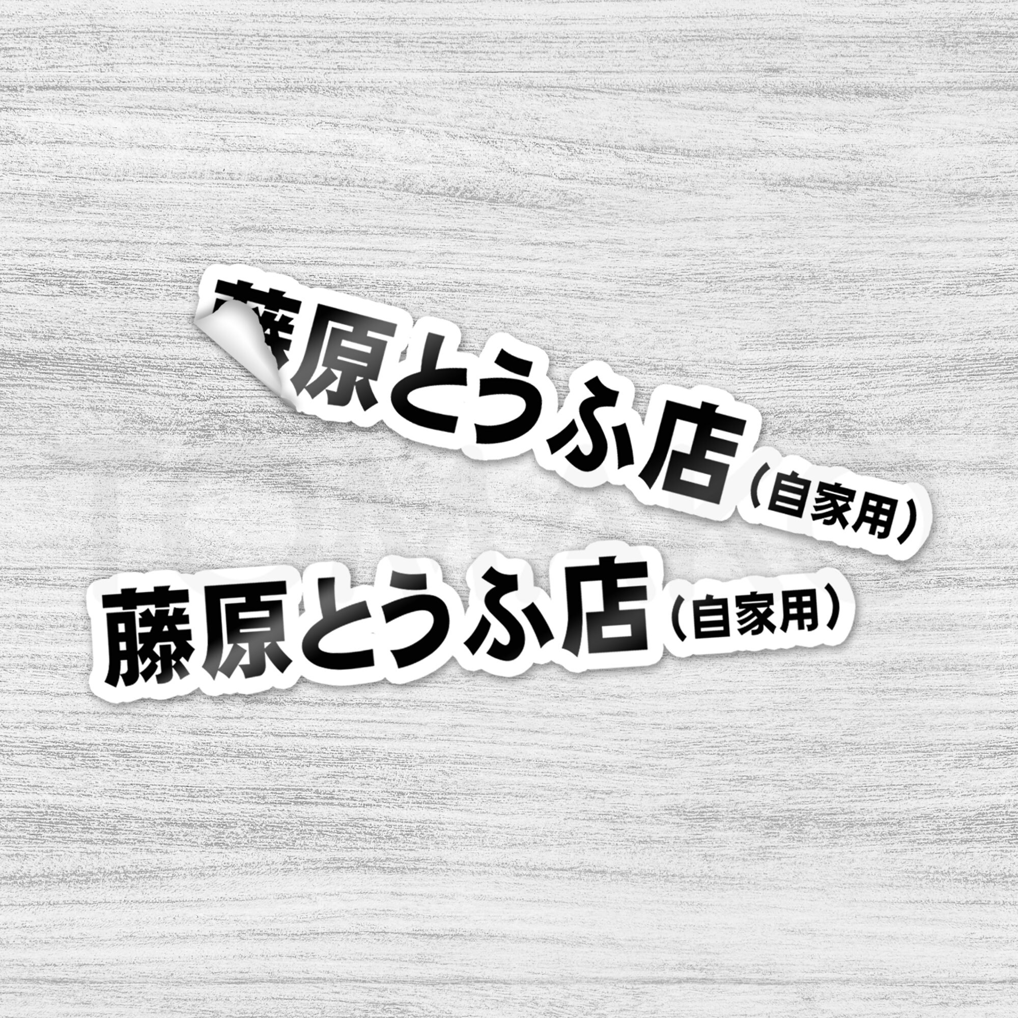 Initial D Fujiwara Tofu Shop Logo AE86 Trueno Stickers 2 Pcs - Etsy