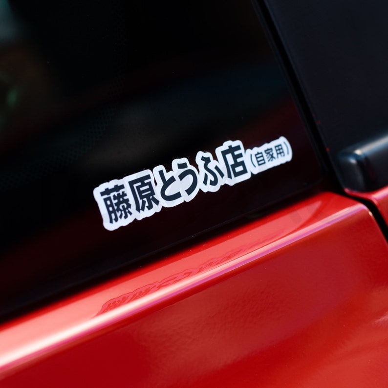 Initial D Fujiwara Tofu Shop Logo AE86 Trueno Stickers 2 Pcs - Etsy