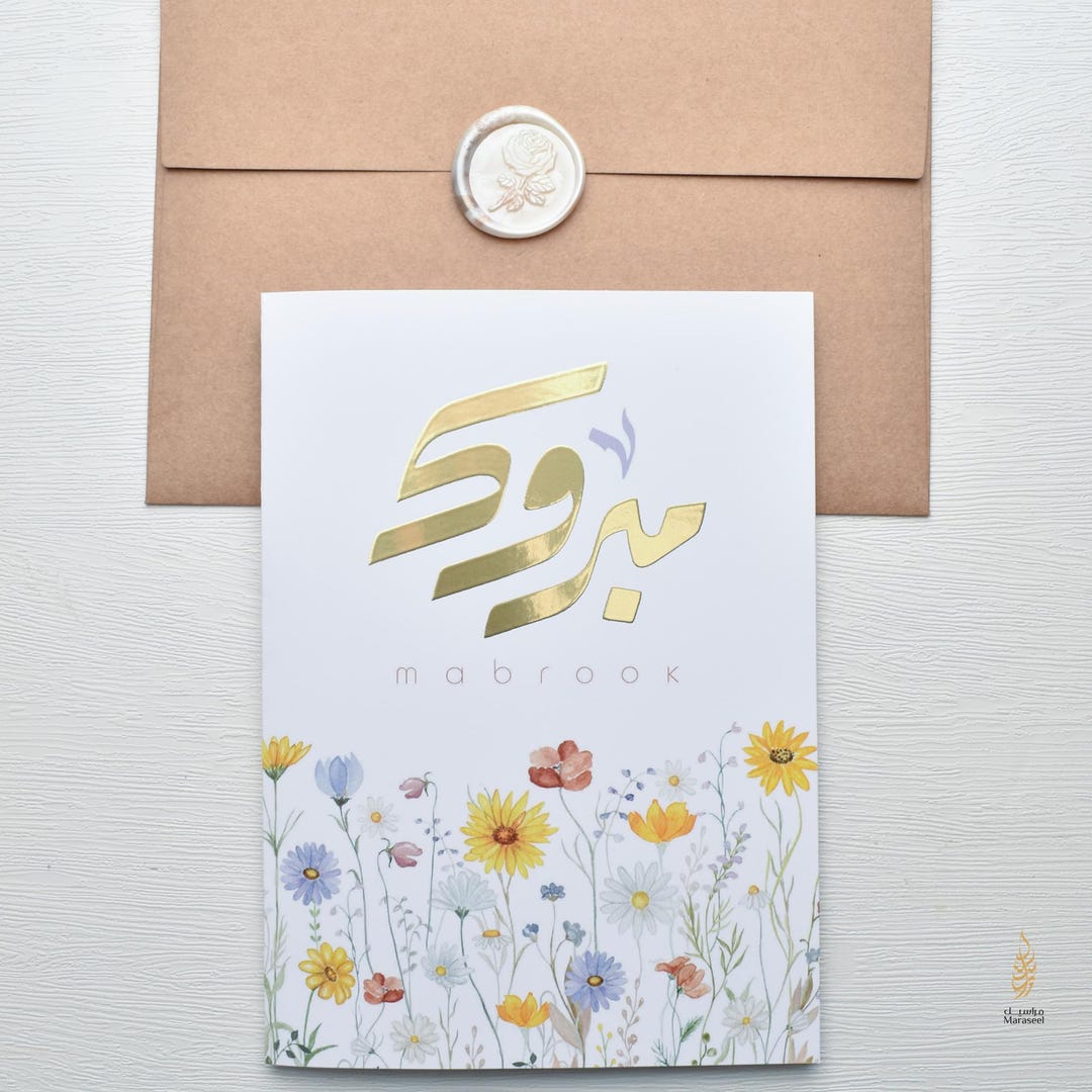 Mabrook Foiled | Arabic Card | Congrats | مبروك - Etsy