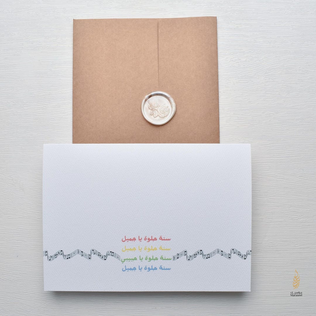 Sana Helwa Song | Birthday Card | Arab Birthday | سنة حلوة يا جميل - Etsy