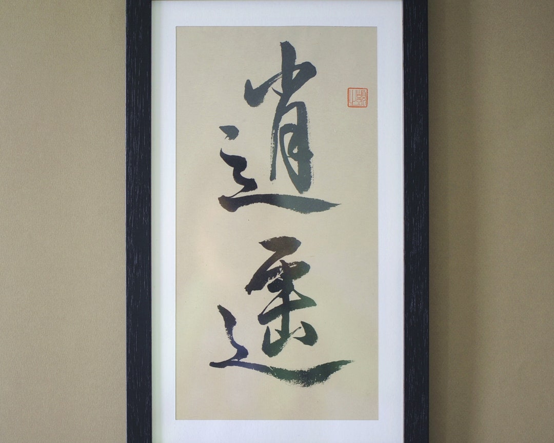Chinese Calligraphy with Frame, Chinese Art, Chinese Ink, Original Gift ...