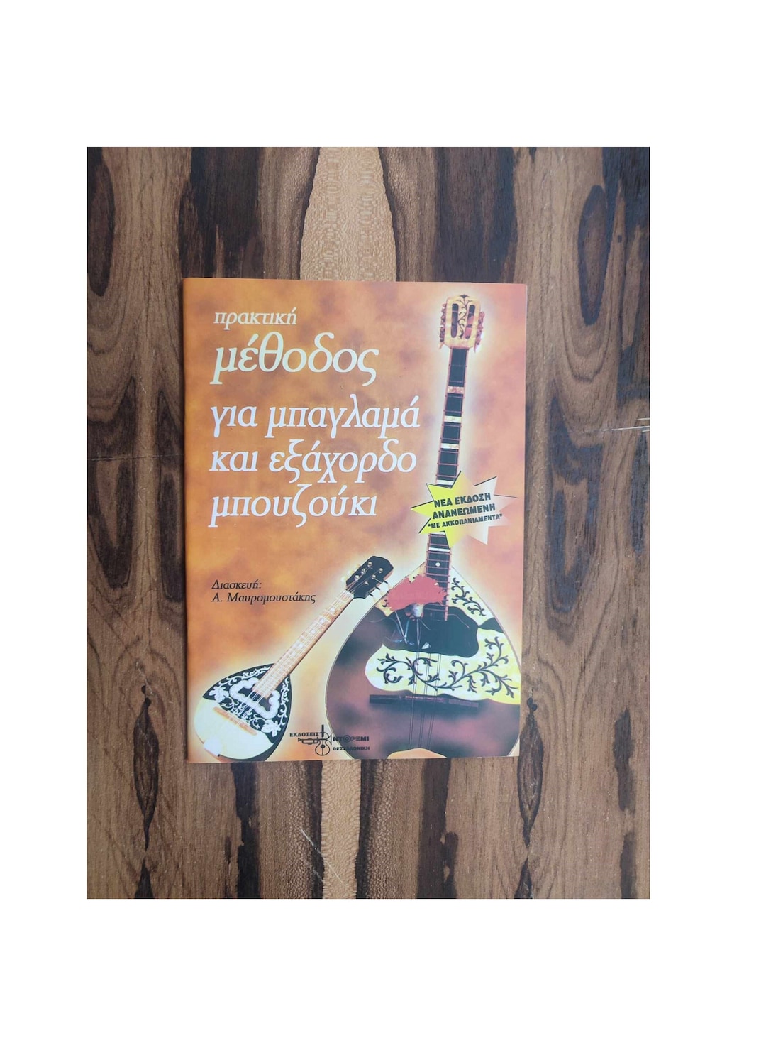 A Practical Method for Baglama, Tzoura and 6string Bouzouki - Etsy