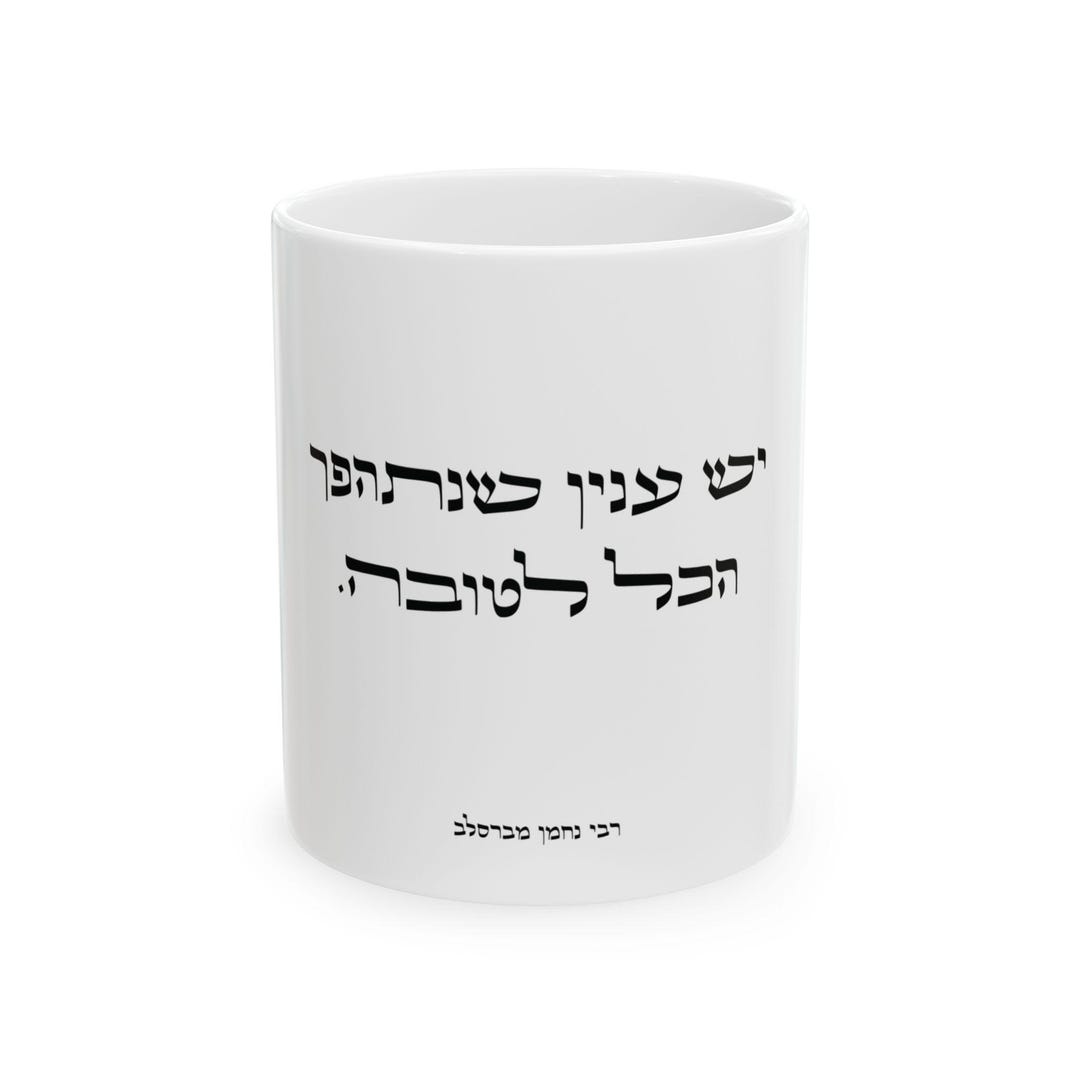 Rabbi Nachman Quote Ceramic Mug- Hebrew Text Coffee Cup, Inspirational ...