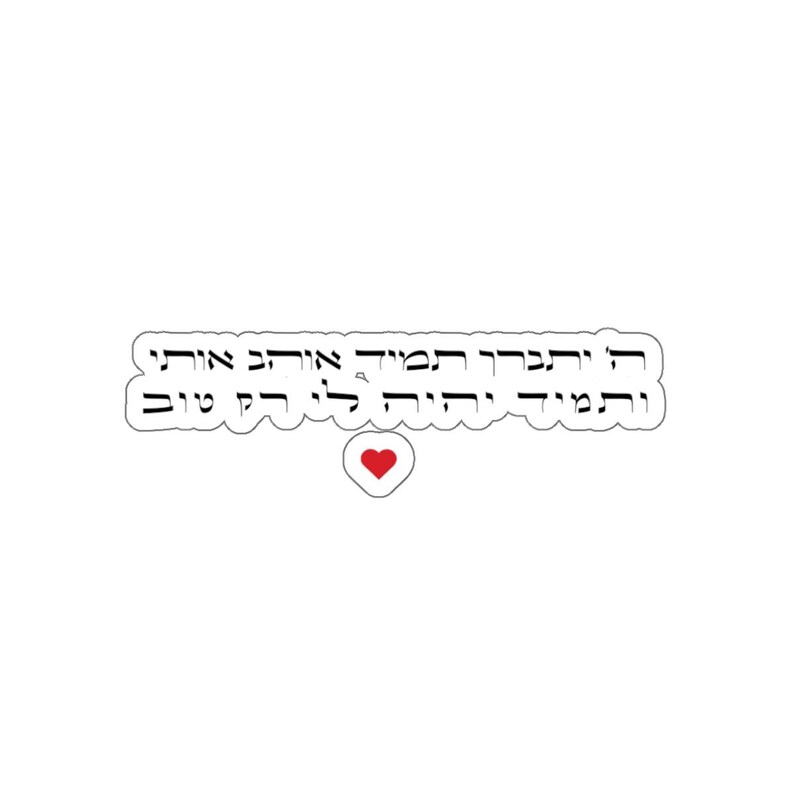 Hebrew God Will Always Love Me Kiss-cut Stickers, Jewish Faith Sticker ...