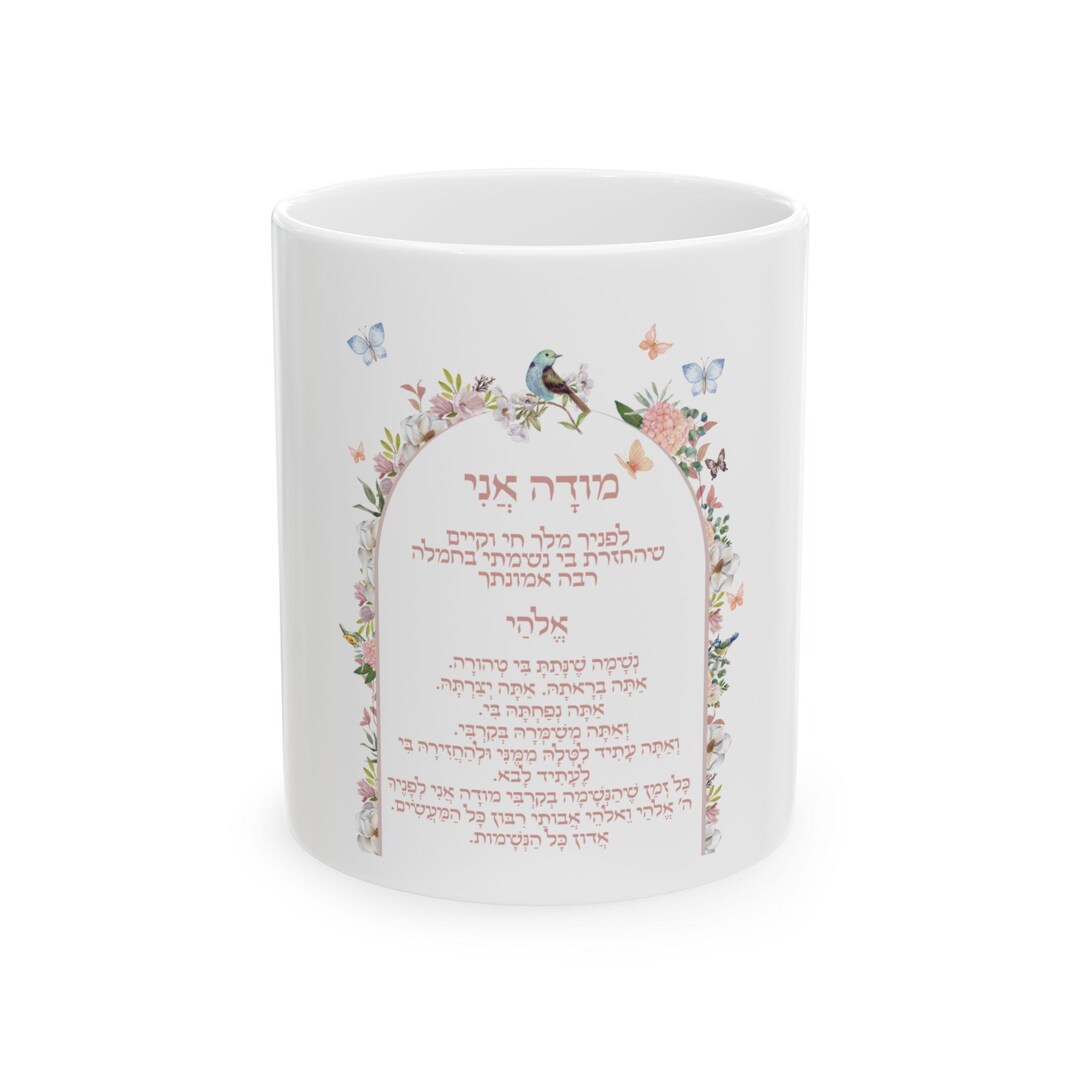 Modeh Ani Hebrew Prayer Coffee Mug (11oz) - Etsy