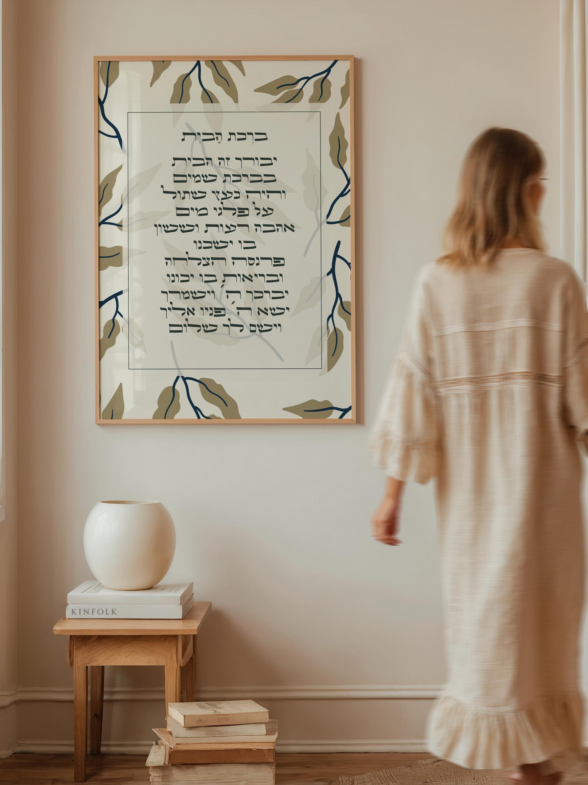 Hebrew Home Blessing Sign: Birkat Habayit Jewish Wall Art (digital ...