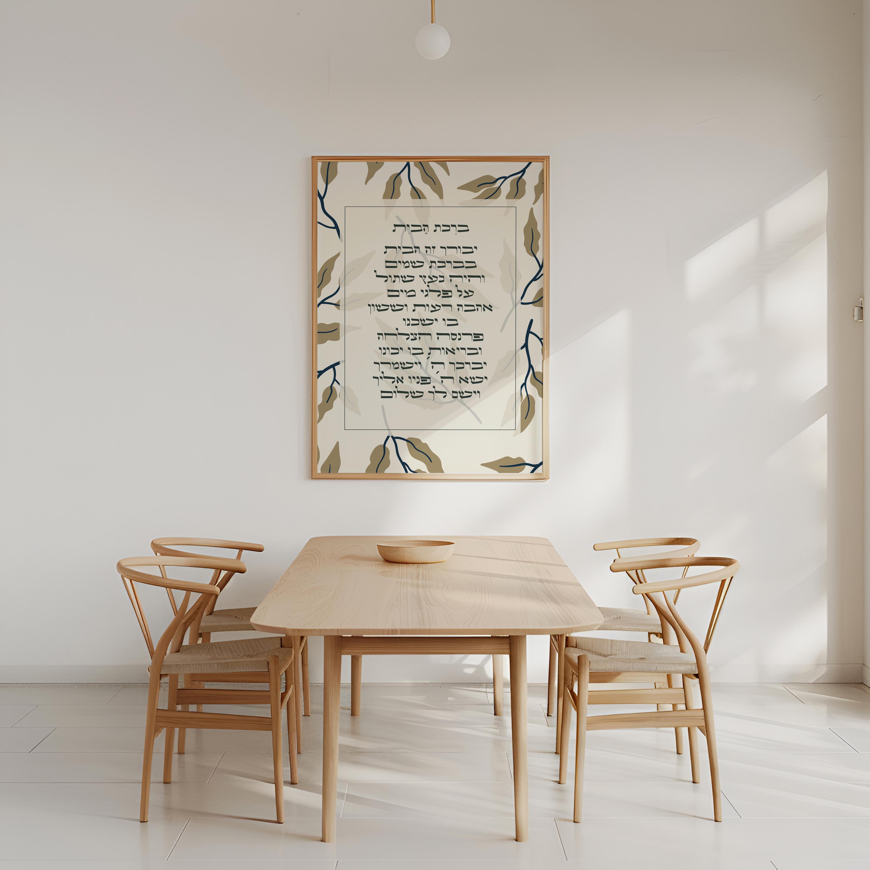Hebrew Home Blessing Sign: Birkat Habayit Jewish Wall Art (digital ...
