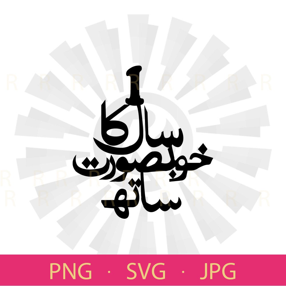 Urdu Wedding Anniversary SVG PNG Topper in Urdu - Etsy