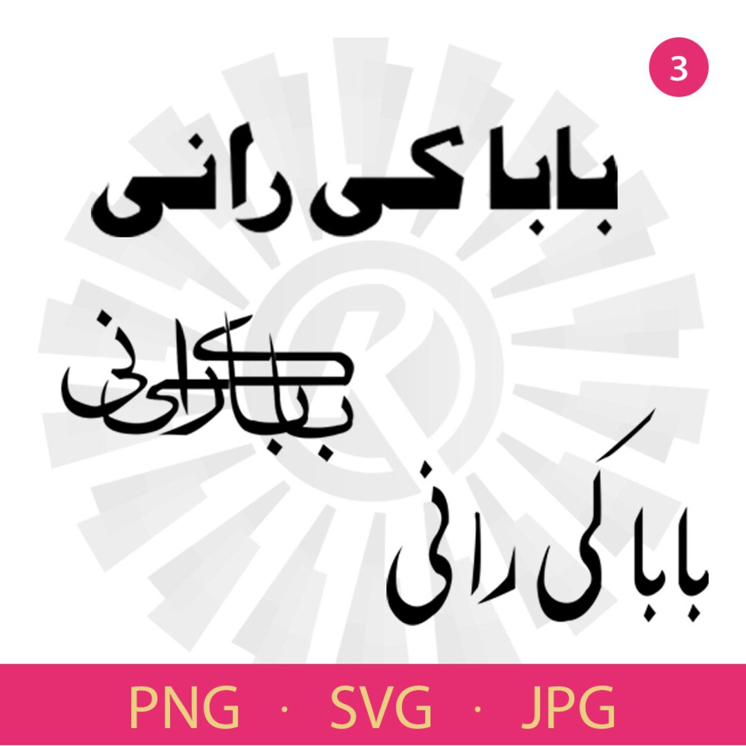 Baba Ki Rani Desi Wedding Elegant Urdu SVG PNG Laser Cut File for ...