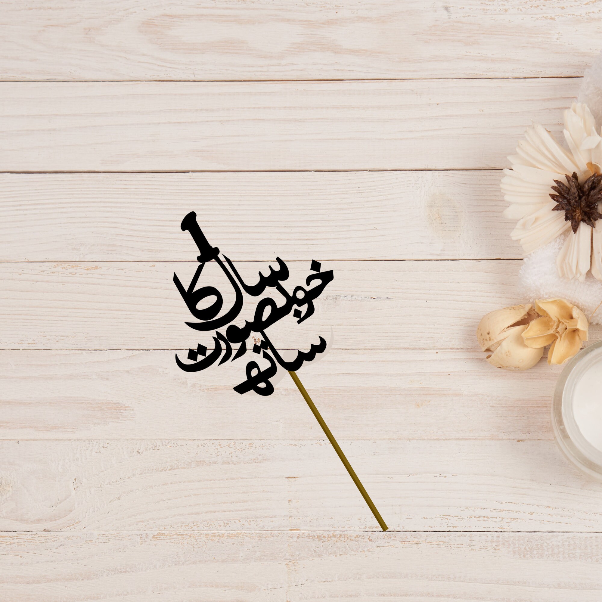 Urdu Wedding Anniversary SVG PNG Topper in Urdu - Etsy