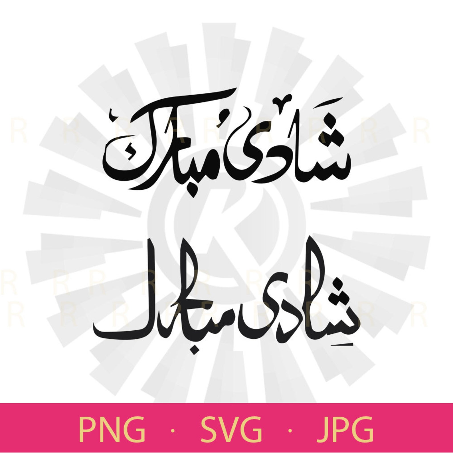Shadi Mubarak Desi Wedding Elegant Urdu SVG PNG Laser Cut File for ...