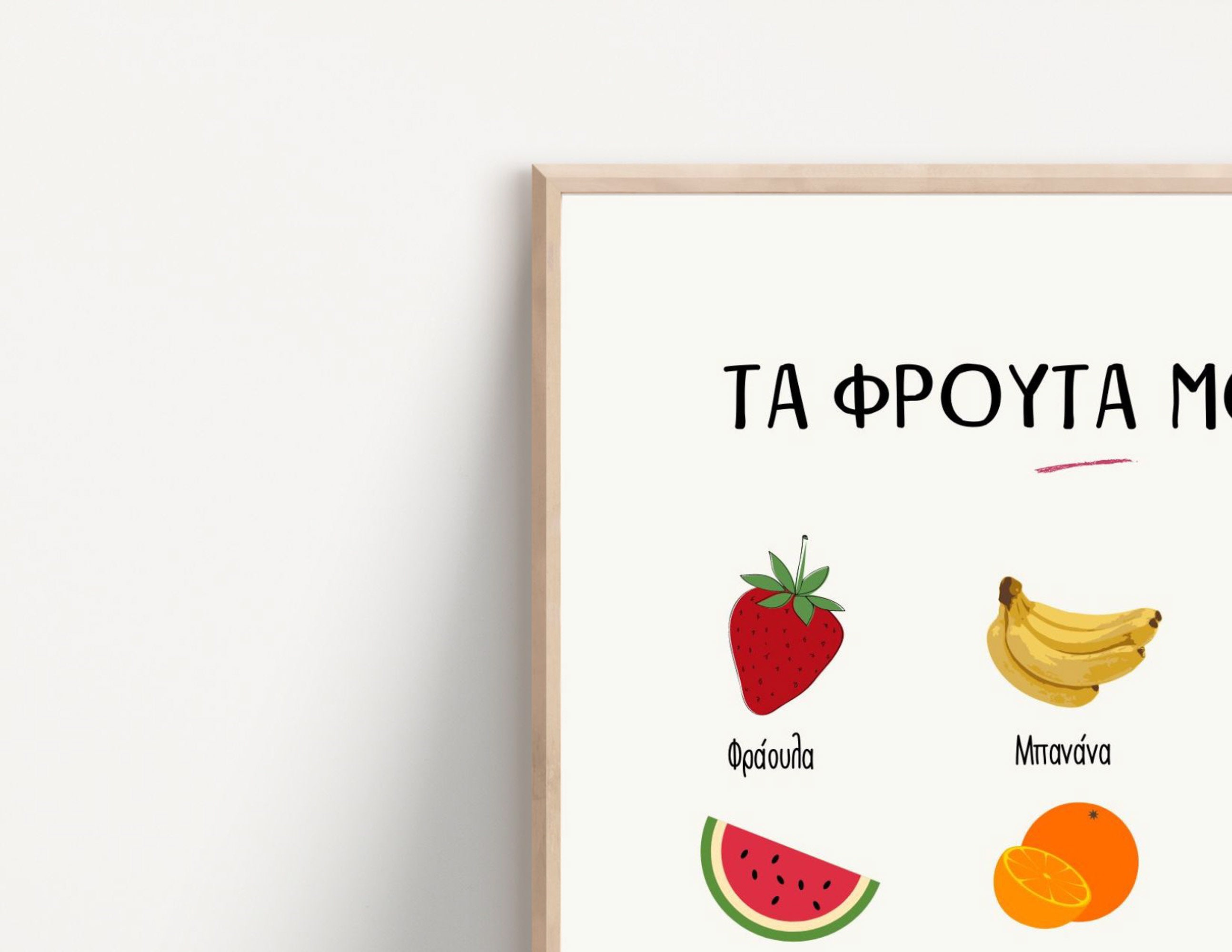 PRINTABLE Greek Fruit Poster for Nursery, Kids Wall Art, Kids Bedroom ...