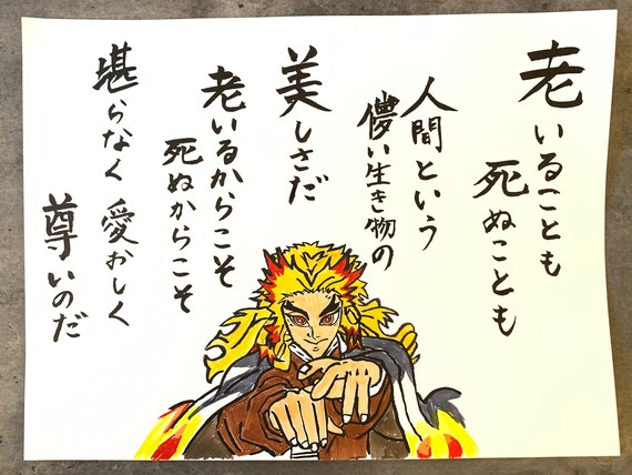 Rengoku Demon Slayer Calligraphy Shodo Art Poster | Etsy