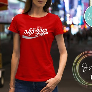 Coca-cola Coke Hebrew Logo PNG SVG for Cricut Printable Art ...