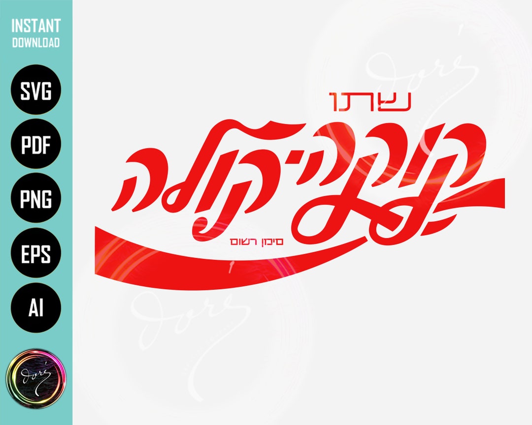 Coca-cola Coke Hebrew Logo PNG SVG for Cricut Printable Art ...
