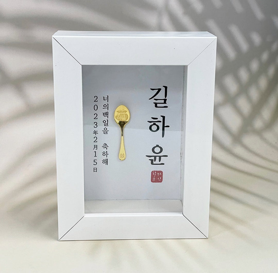 Personalized Gold Spoon Frame, 24K 0.999 Pure 1g, 1.875g, 3.75g 한돈 ...