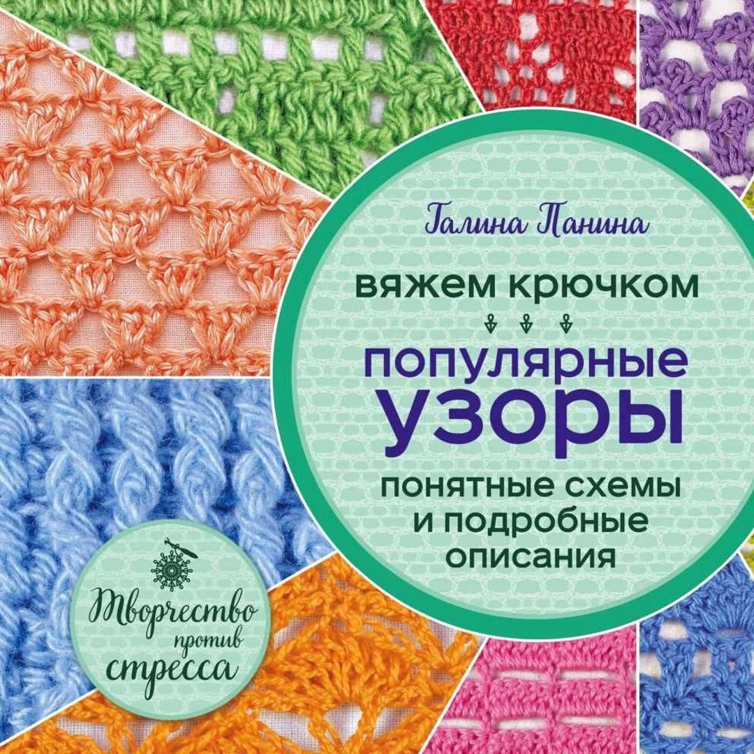 62 Crochet Popular Patterns, Crochet Patterns, Russian Language ...